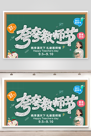 夸夸教师节活动海报素材下载-众图网