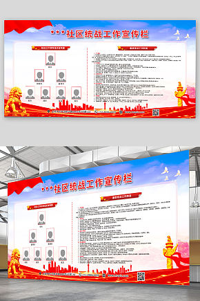 简约大气统战工作制度党建展板素材下载-众图网