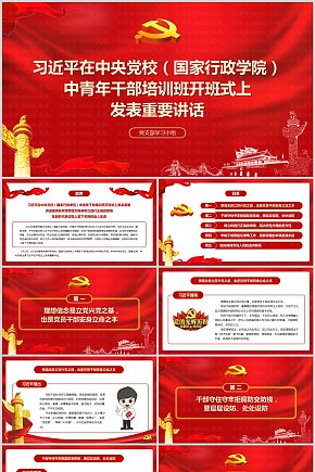 在中央党校国家行政学院干部讲话PPT素材下载-众图网
