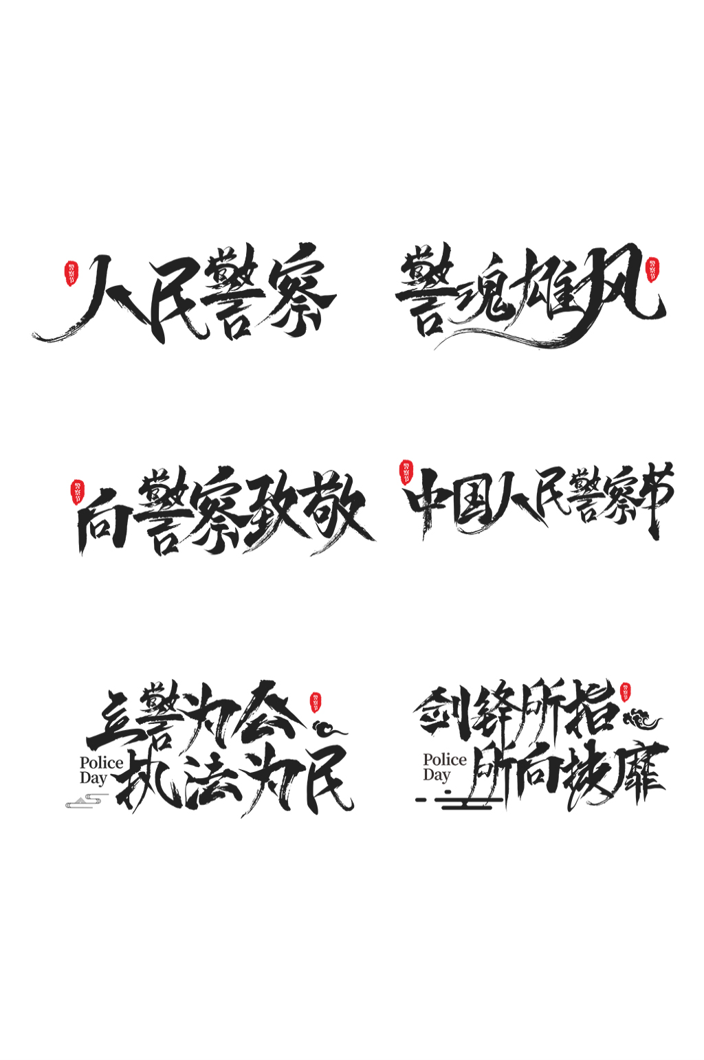 警营字体素材 警营字体模板 警营字体设计图片免费下载 众图网