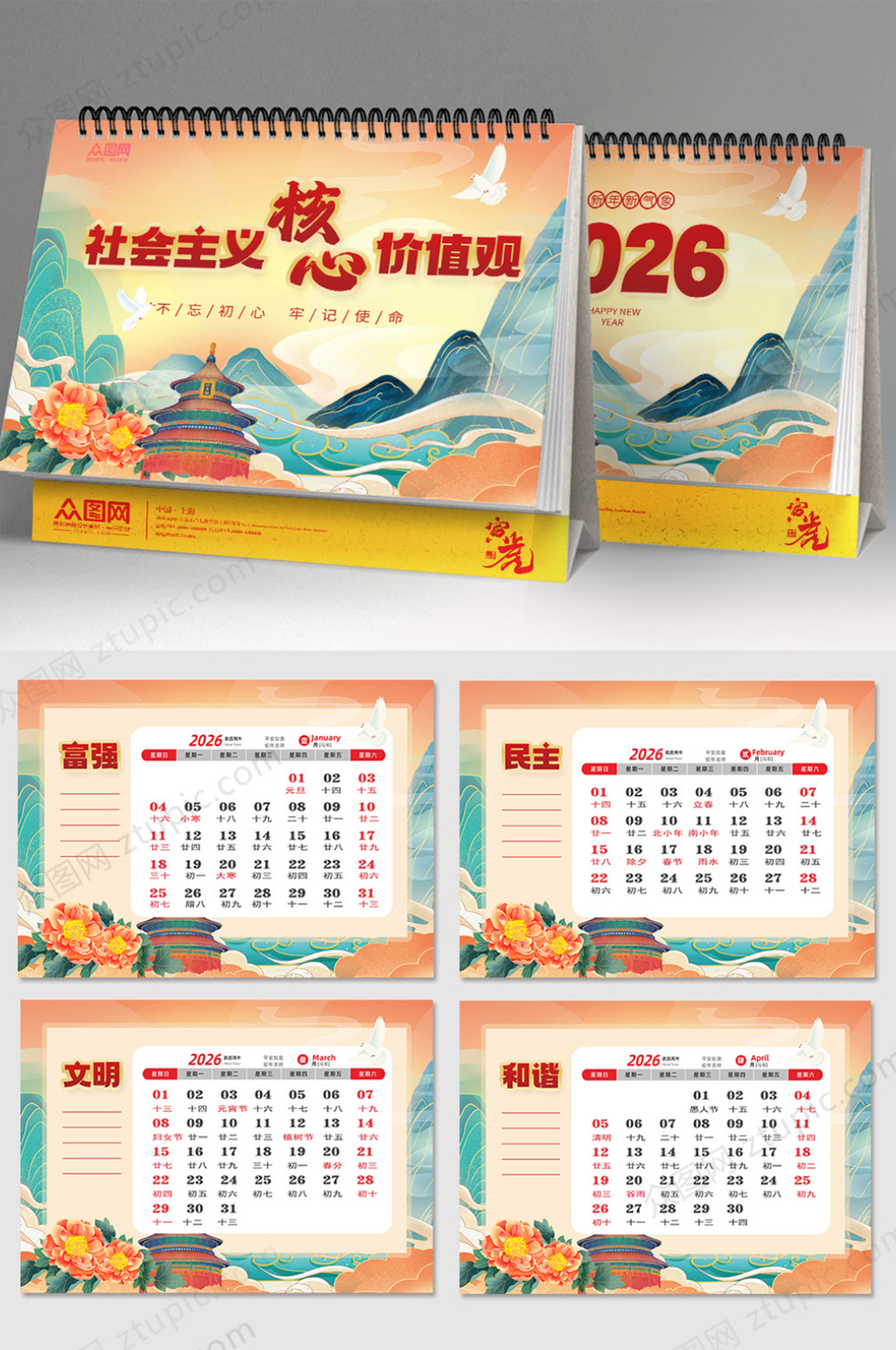 党建风政府单位2026年马年台历日历素材下载-众图网