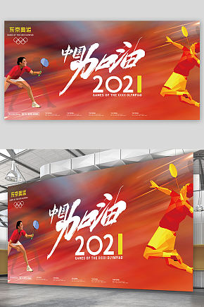 简约大气红色东京奥运会中国加油展板素材下载-众图网
