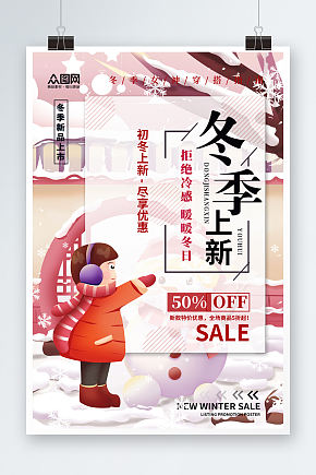 小清新冬季上新促销海报模板下载-编号4762856-众图网