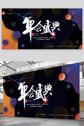 年会盛典年会展板素材下载-众图网