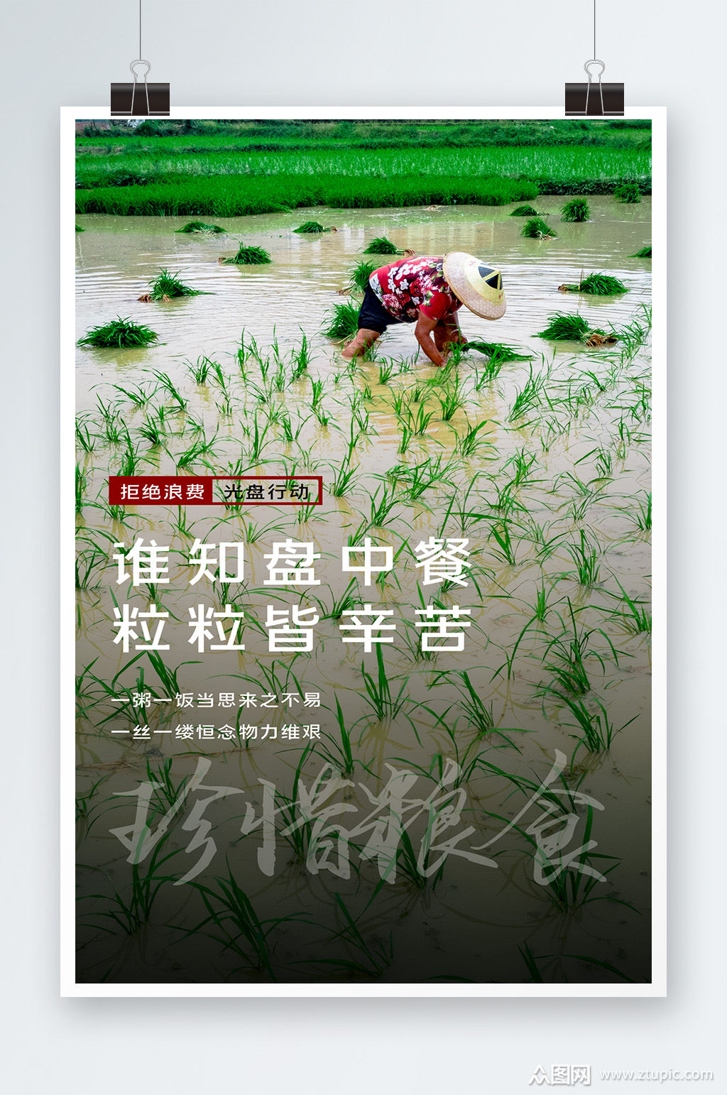 节约粮食海报人人有责节约粮食海报第5页大山谷图库