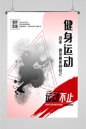 运动健身水墨风格海报素材下载-众图网