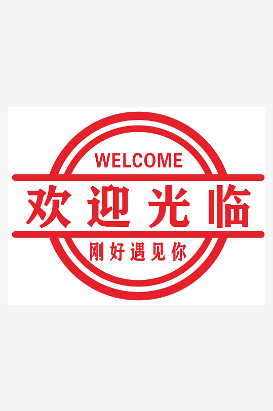 Welcome素材_Welcome模板_Welcome设计图片免费下载-众图网