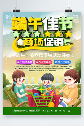 端午佳节商场促销活动海报模板下载-编号2634997-众图网