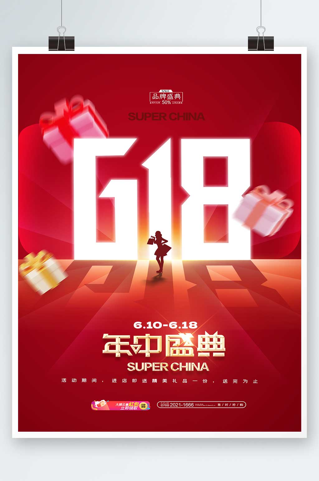 618购物节年中盛典宣传海报模板下载-编号5077269-众图网