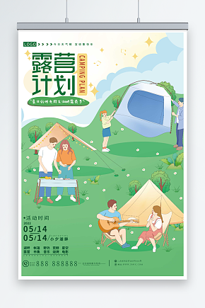 夏日好时光露营海报素材下载-众图网