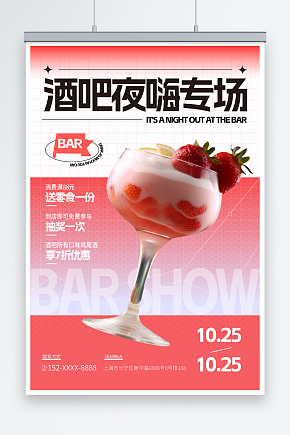 粉色鸡尾酒沙龙酒会酒吧活动海报素材下载-众图网