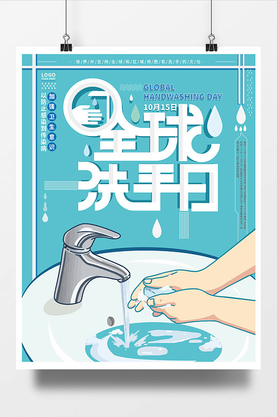 简约风全球洗手日海报模板下载-编号551046-众图网