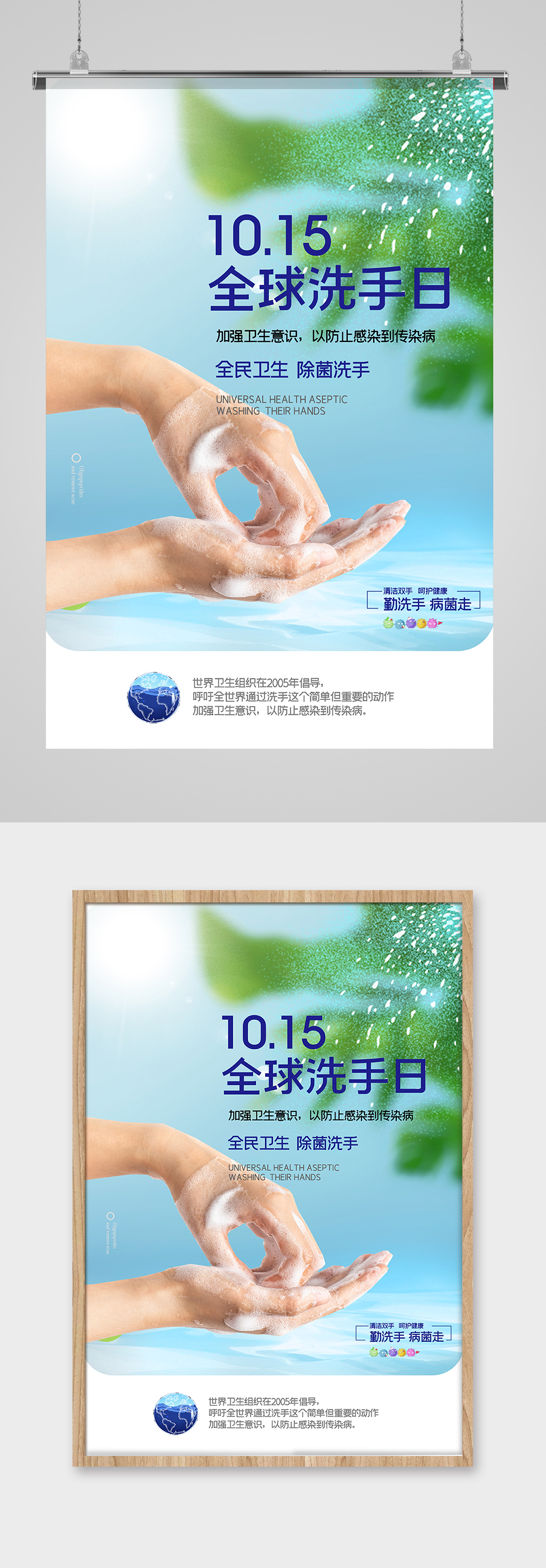 世界洗手日海报图片素材-世界洗手日海报模板下载-众图网