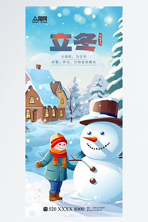 时尚立冬冬季插画风海报素材下载-众图网