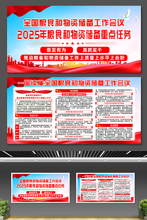 全国粮食和物资储备工作会议宣传展板素材下载-众图网