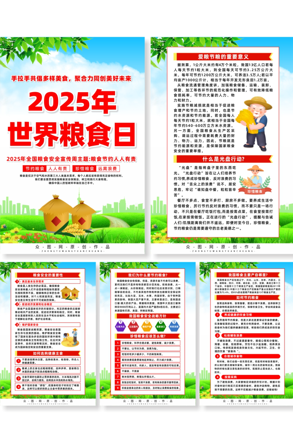 2025世界粮食日全国粮食安全宣传周海报素材下载-众图网