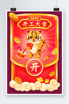 开工大吉新年虎年虎年大吉素材下载-众图网