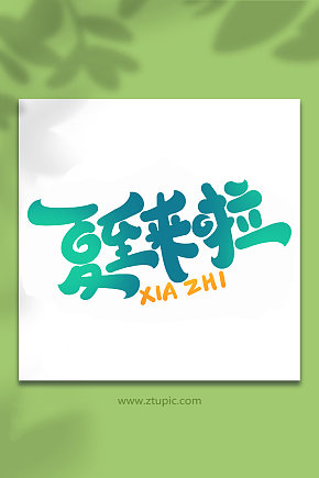 夏至来啦传统节气夏至手写艺术字素材下载-众图网