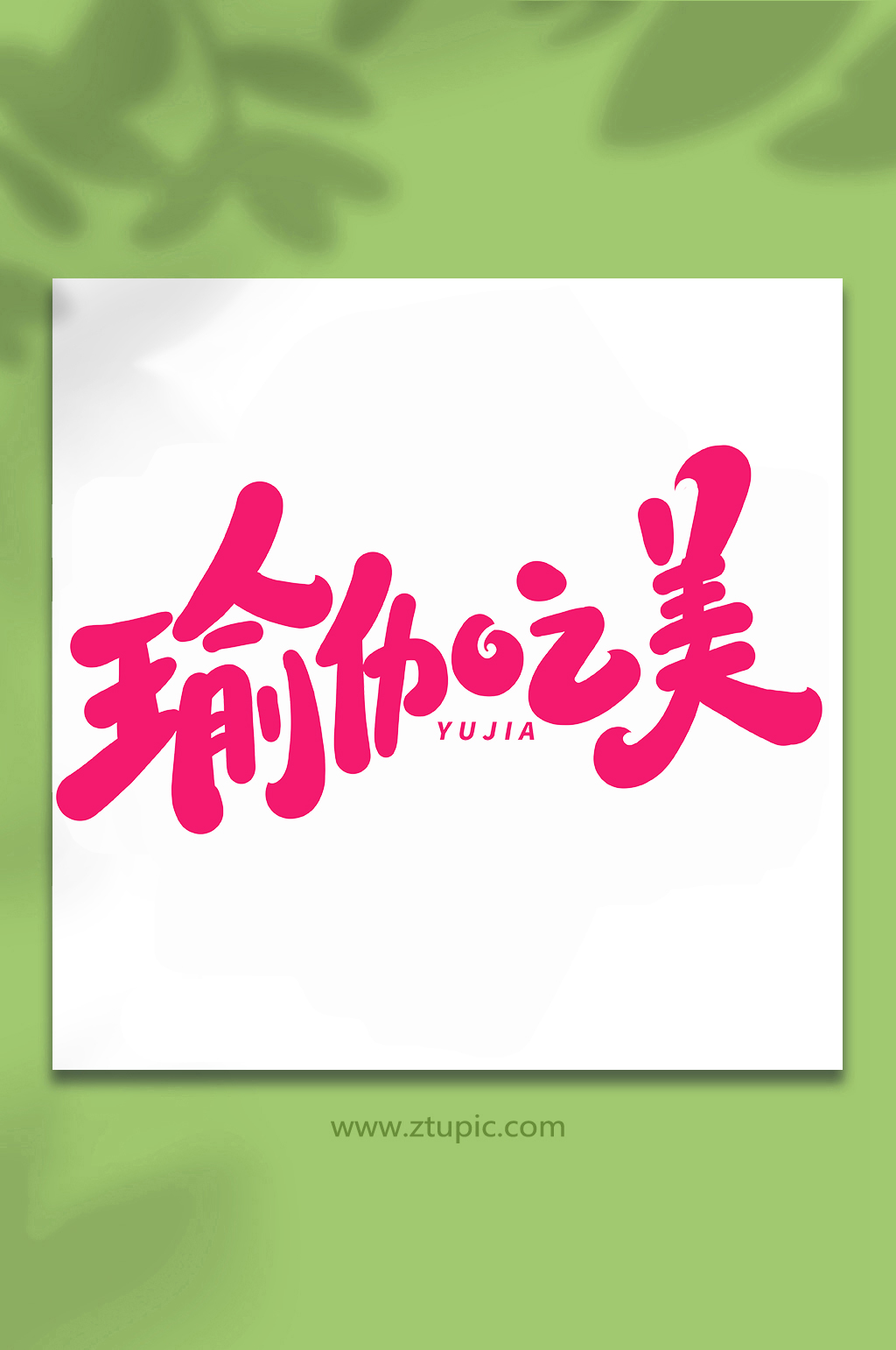 之字体素材_之字体模板_之字体设计图片免费下载-众图网