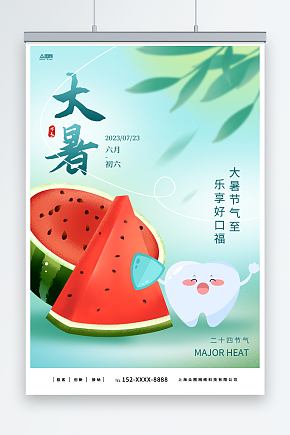 大暑口腔行业营销二十四节气海报素材下载-众图网