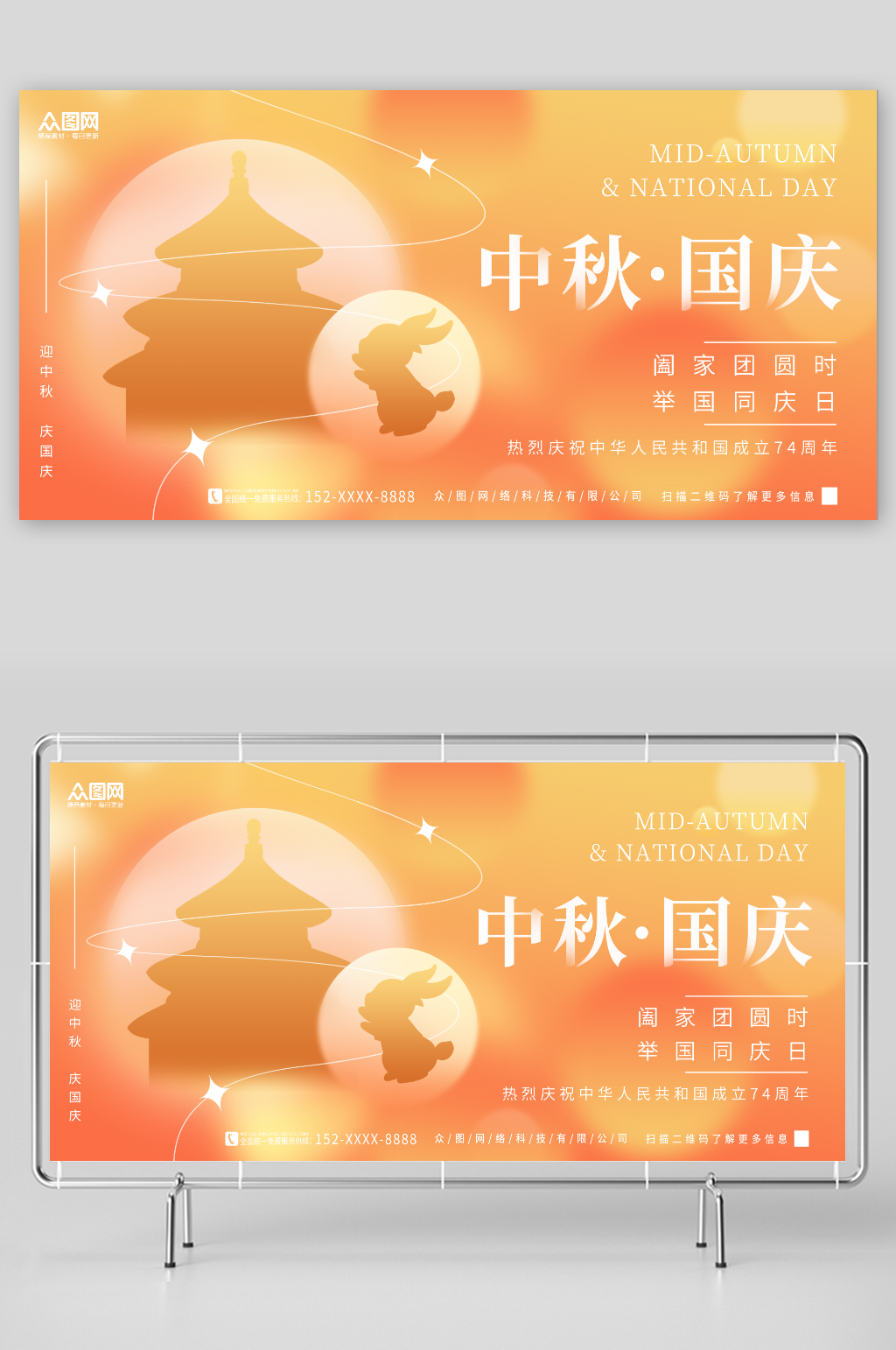 橙色弥散中秋节国庆节双节同庆活动展板素材下载-众图网