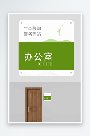 简约办公室科室牌素材下载-众图网