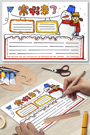 小学生手抄报小报寒假假期模板素材下载-众图网