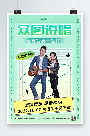 绿色简约说唱RAP宣传人物海报素材下载-众图网