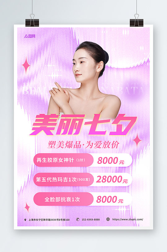 粉色礼遇七夕情人节医美容促销活动海报素材下载-众图网