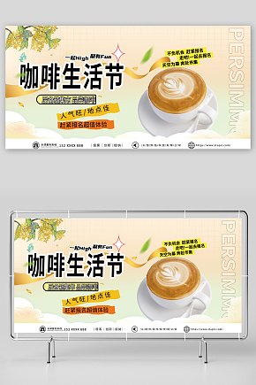 金色咖啡美好生活家创意活动展板模板下载-编号5414622-众图网