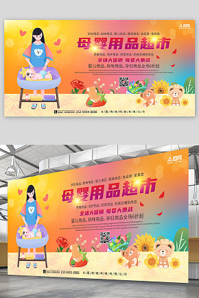黄色温馨背景母婴用品宣传展板模板下载-编号4678910-众图网
