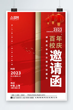 红色百年校庆学校校园校庆邀请函海报素材下载-众图网
