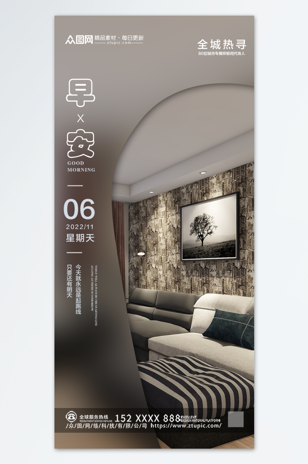 地产家居装修早安图海报素材下载-众图网