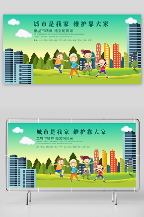 053建美好家园创文明城市素材下载-众图网