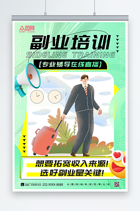 绿色酸性风副业培训在线直播海报模板下载-编号4778344-众图网