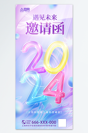 紫色创意企业会议活动邀请函海报素材下载-众图网