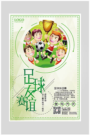 儿童足球友谊赛海报设计素材下载-众图网