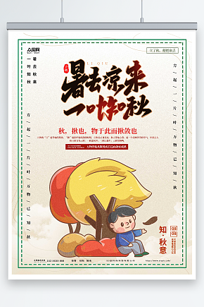 简约风立秋秋季插画风海报模板下载-编号4978461-众图网