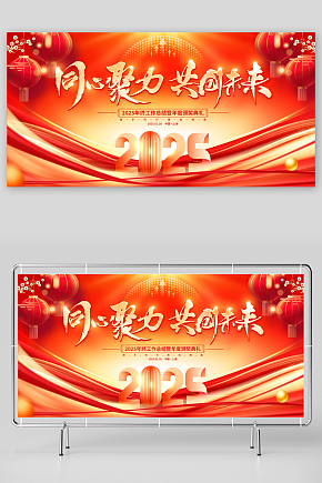 红色大气2025蛇年年会宣传展板年会展板素材下载-众图网