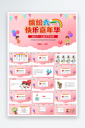 粉色卡通六一儿童节节日ppt素材下载-众图网