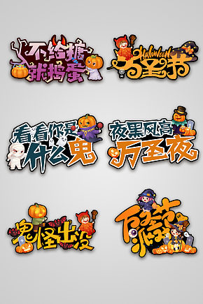 可爱卡通万圣节氛围万圣节素材万圣节手举牌素材下载-众图网
