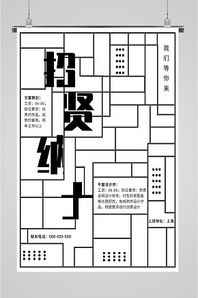 白色创意背景招贤纳士招聘海报模板下载-编号1940950-众图网