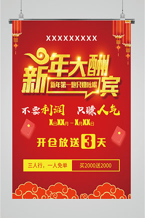 新年大酬宾开仓放送海报素材下载-众图网