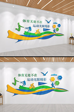 体育无处不在文化墙模板下载-编号2787217-众图网