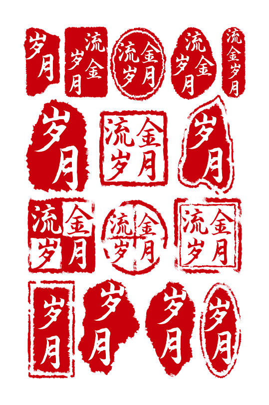 免扣红色印章设计素材模板下载-编号3095454-众图网