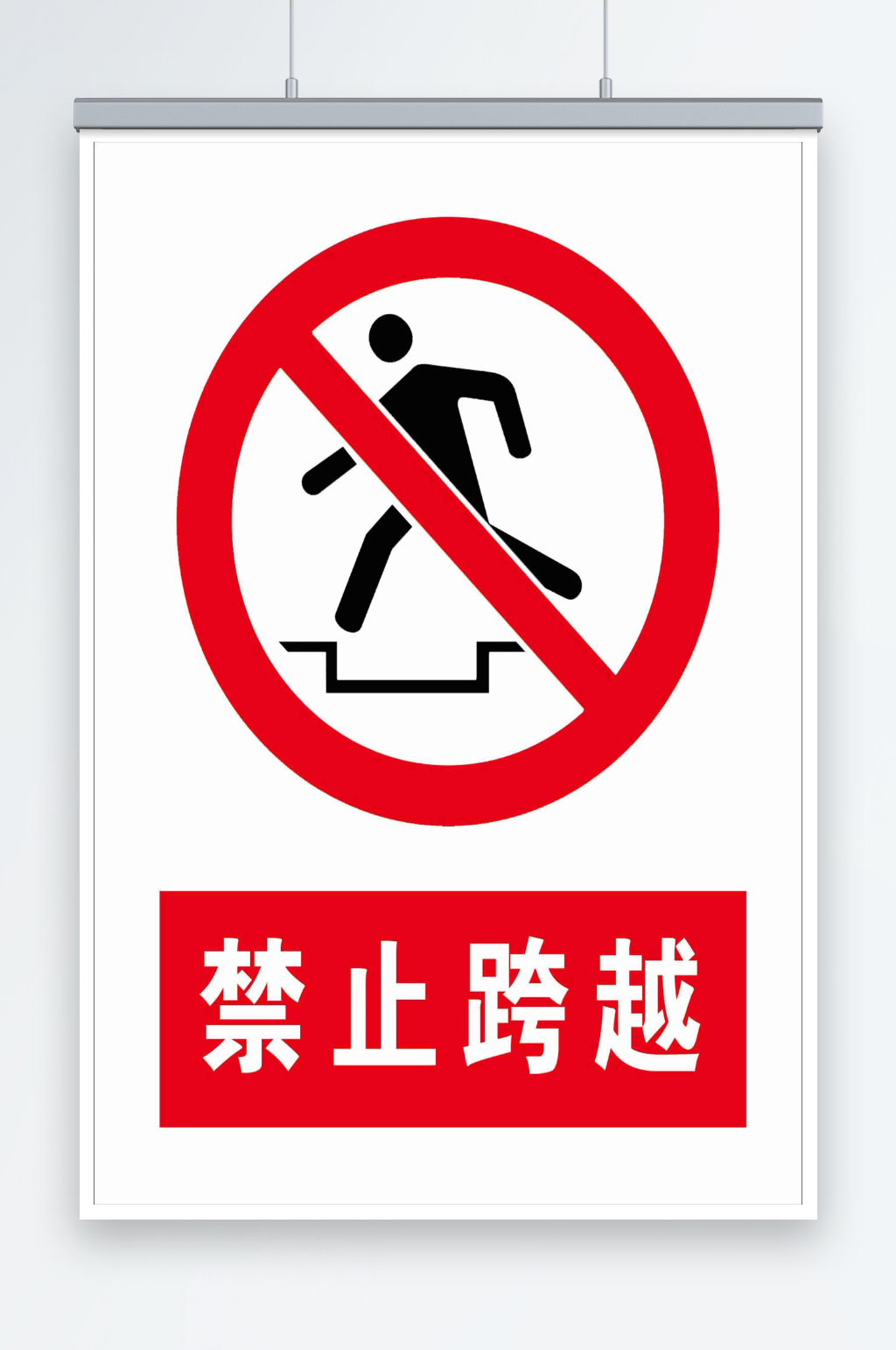 最新原创禁止跨越宣传海报素材下载-众图网