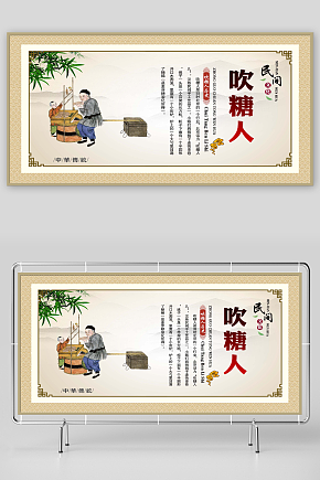 民间文化吹糖人宣传展板素材下载-众图网