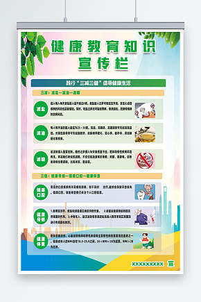 健康教育宣传栏海报模板下载-编号5613089-众图网