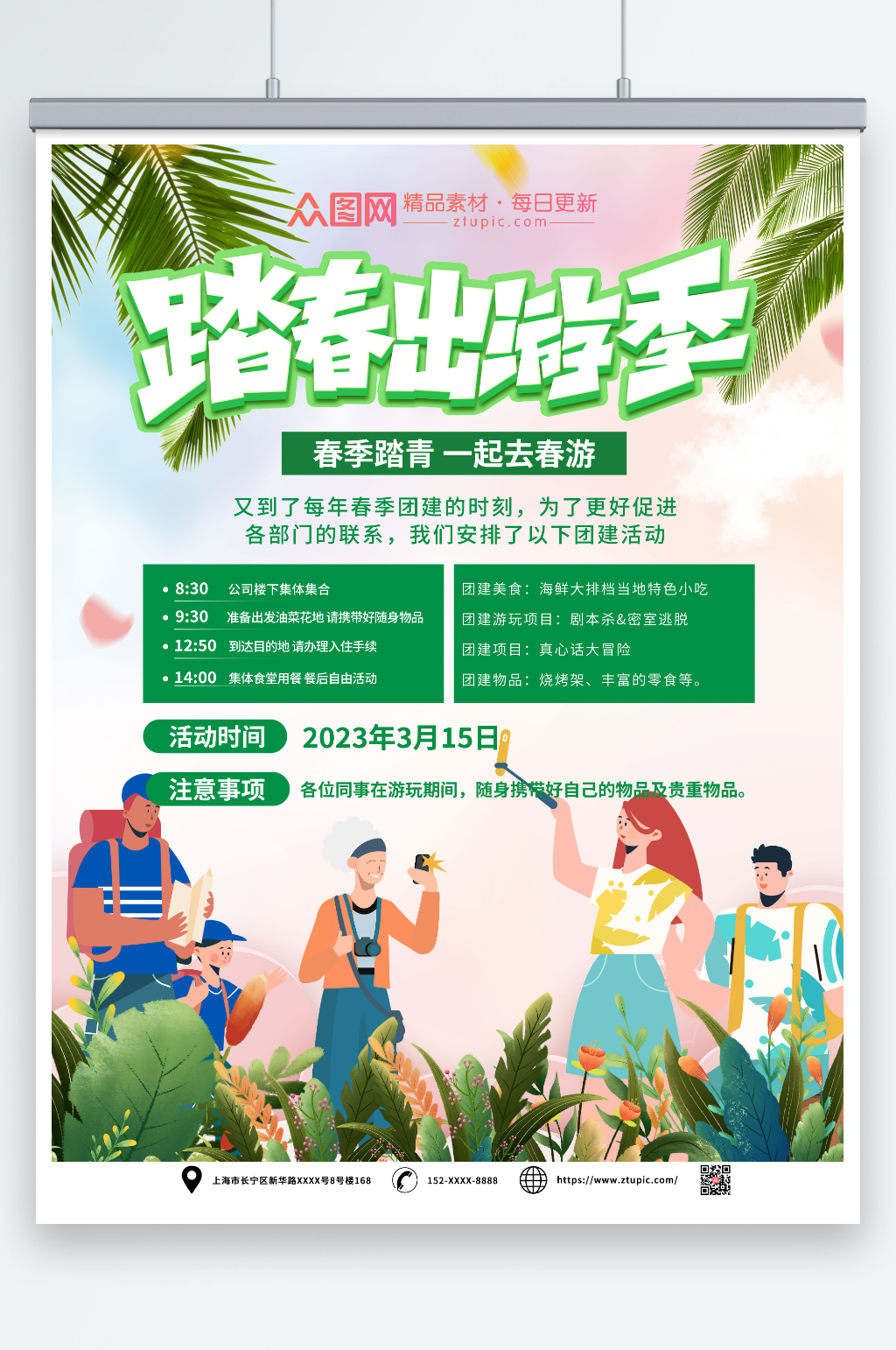 春季春游团建活动海报素材下载-众图网