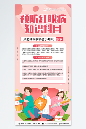 粉红红眼病预防指南知识科普医疗海报素材下载-众图网